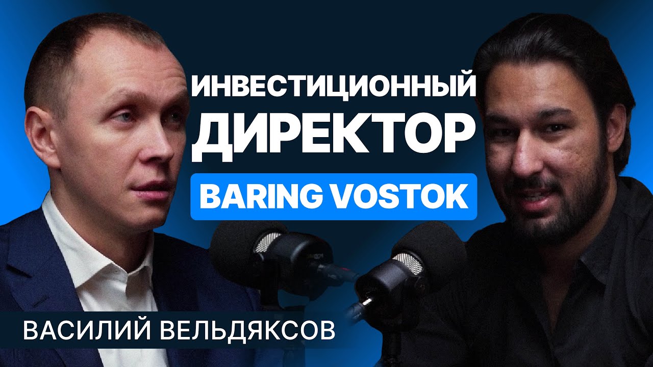 Интервью с Василием Вельдяксовым из Baring Vostok - Блог SF Education