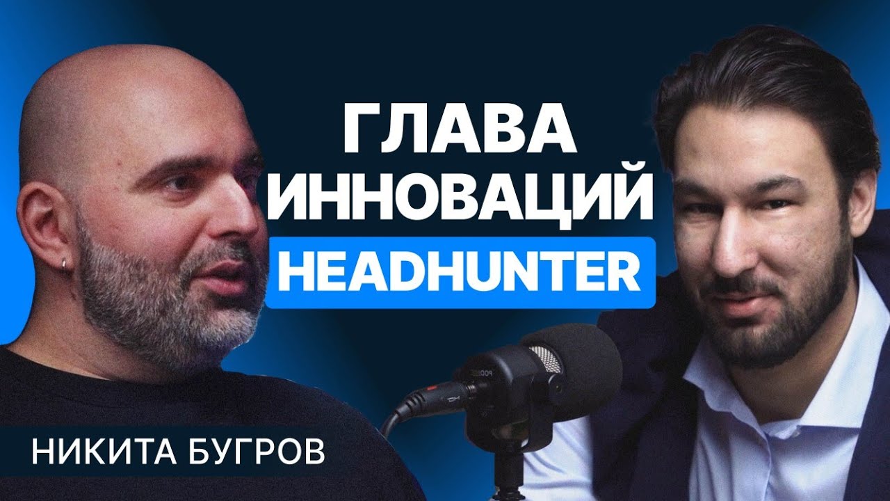 Интервью с Никитой Бугровым, руководителем отдела инноваций HeadHunter ...